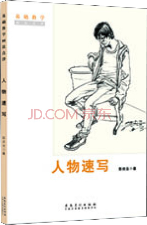 基础教学画法点津·人物速写