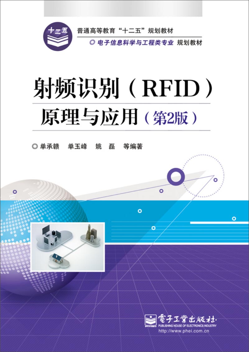 射频识别（RFID）原理与应用（第2版）/电子信息科学与工程类专业规划教材·普通高等教育“十二五”规划教材