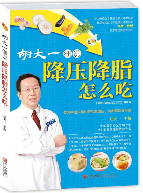 胡大一细说 降压降脂怎么吃