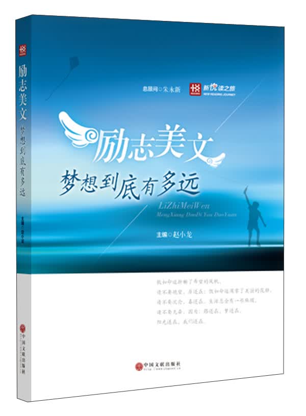 新悦读之旅——励志美文——梦想到底有多远