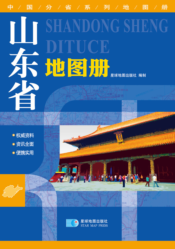 2015中国分省系列地图册 山东省地图册