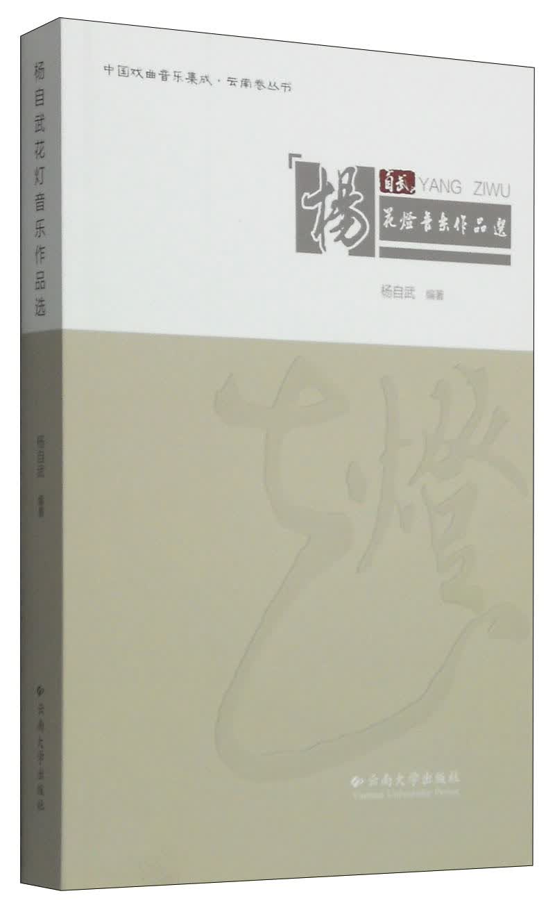 中国戏曲音乐集成·云南卷丛书：杨自武花灯音乐作品选