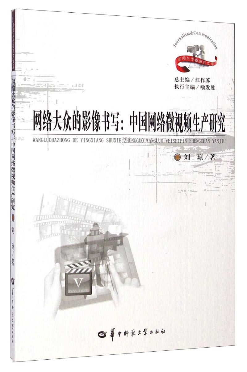 新闻与传播研究文库·网络大众的影像书写：中国网络微视频生产研究