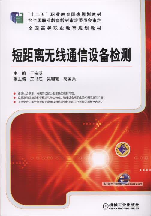 短距离无线通信设备检测（“十二五”职业教育国家规划教材）