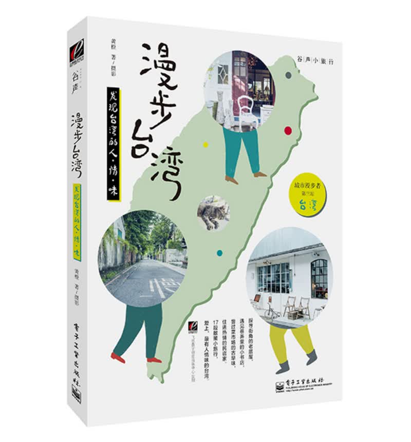 漫步台湾：发现台湾的人·情·味（全彩）