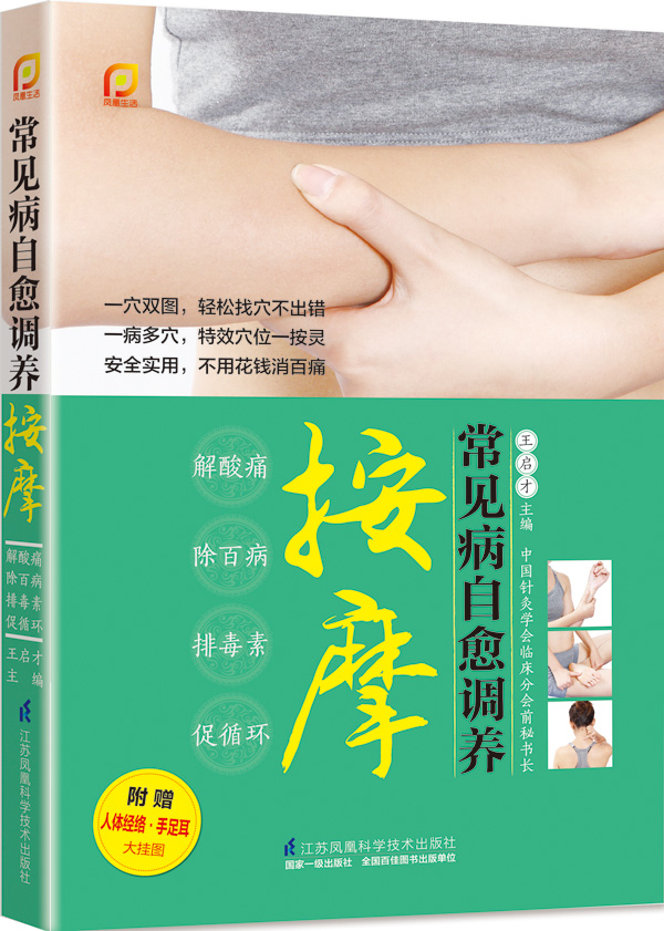 常见病自愈调养按摩（凤凰生活）