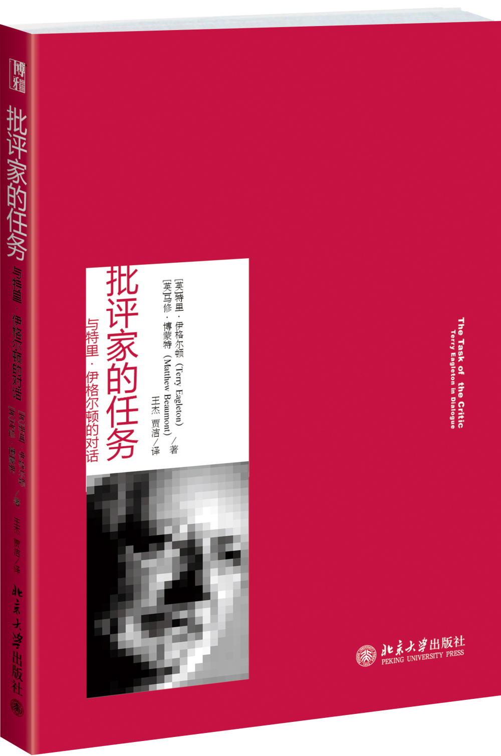 批评家的任务：与特里·伊格尔顿的对话