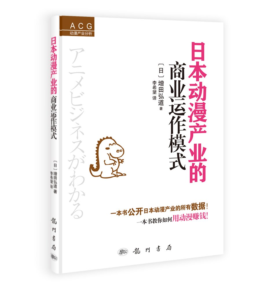 日本动漫产业的商业运作模式