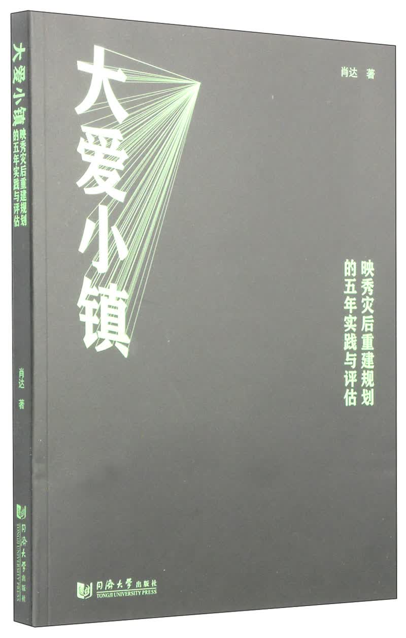 大爱小镇：映秀灾后重建规划的五年实践与评估