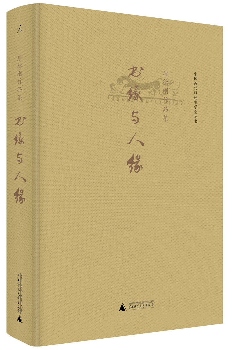 中国近代口述史学会丛书·唐德刚作品集：书缘与人缘