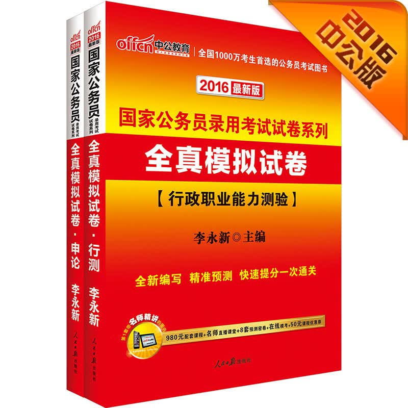 中公版·2016国家公务员录用考试试卷系列套装：全真模拟试卷行政职业能力测验+全真模拟试卷申论（共2册）
