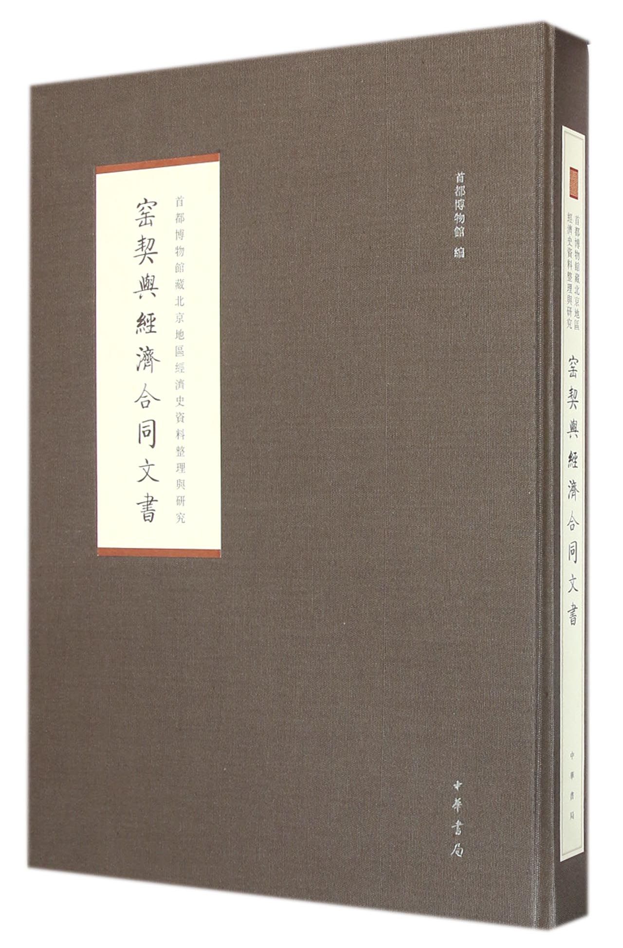 窑契与经济合同文书（精装）9787101101928