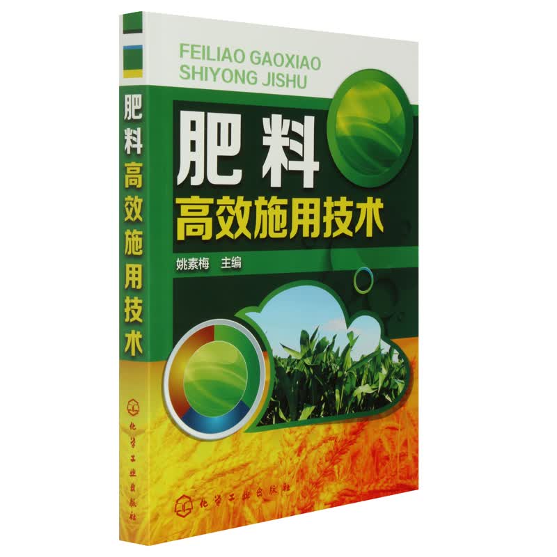 【 】肥料高效施用技术 农作物施肥书 农业书籍 农业种植施肥类书籍 有机肥化肥施用