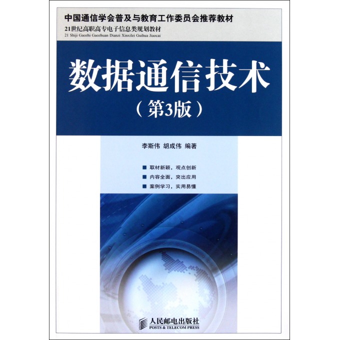 数据通信技术(第3版21世纪高职高专电子信息类规划教材)