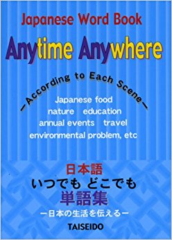 日本語いつでもどこでも単語集 日本の生活を伝える