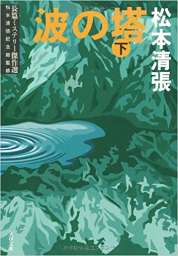 波の塔 下 新装版