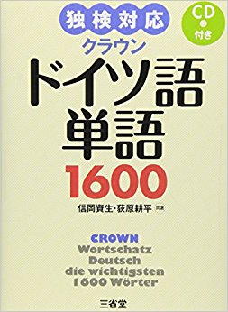 クラウンドイツ語単語1600 独検対応