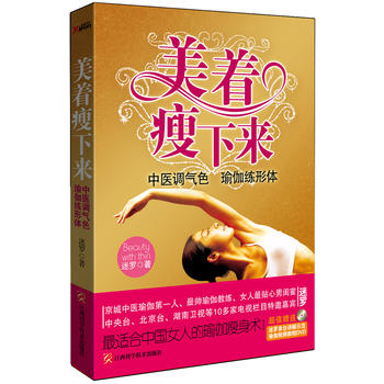 美着瘦下来——中医调气色，瑜伽练形体