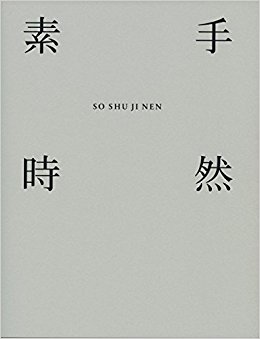 素手自然