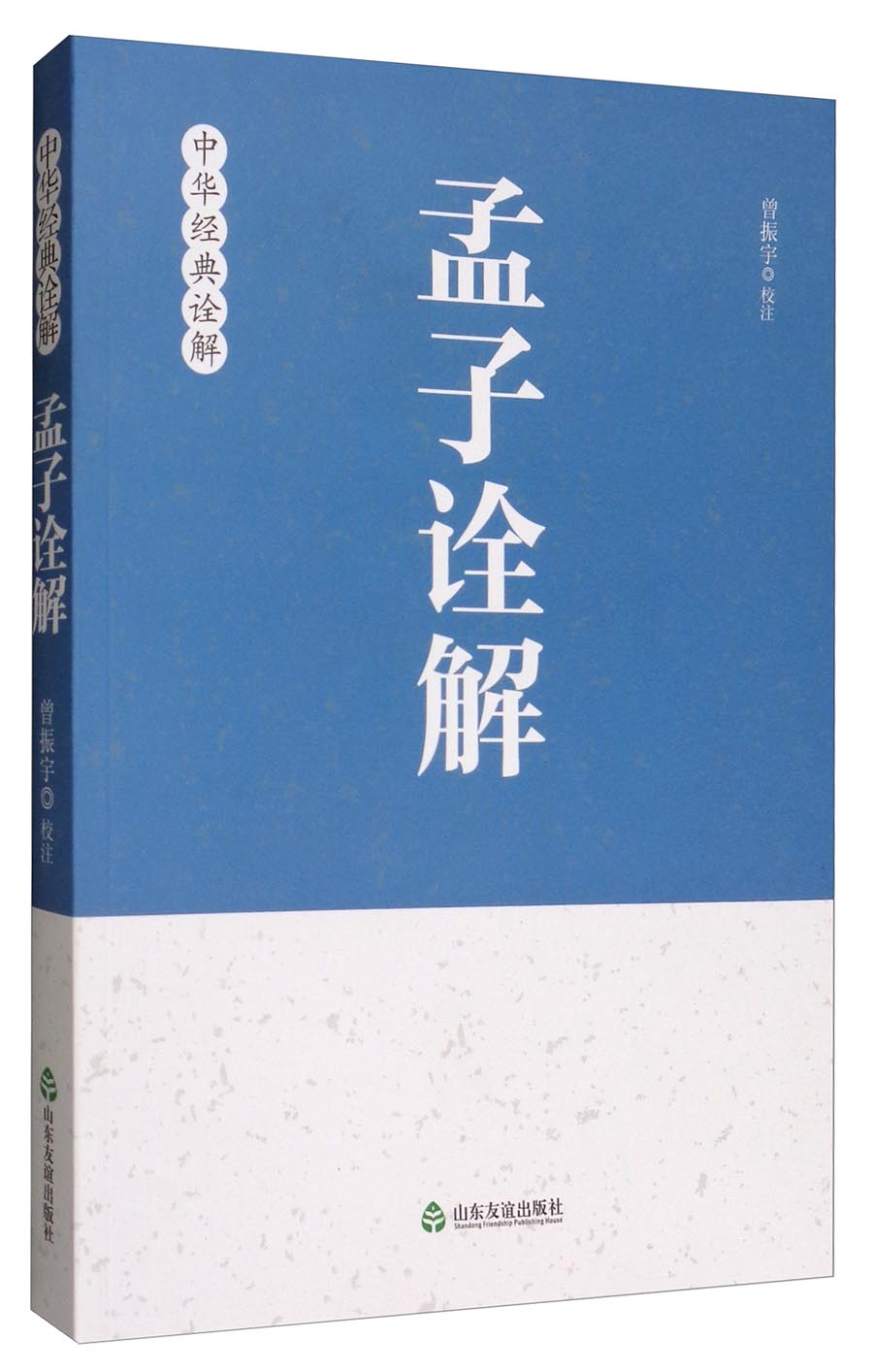 中华经典诠解：孟子诠解