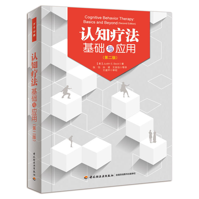 认知疗法 基础与应用 第二版第2版 认知心理学入门基础书籍 心理咨询 认知疗法经典教材全新改版 万千心理