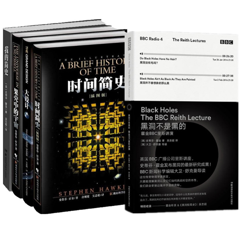 霍金5册套装 时间简史/果壳中的宇宙/大设计/我的简史/黑洞不是黑的 霍金BBC里斯演讲