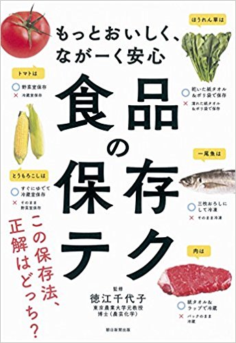 食品の保存テク もっとおいしく、ながーく