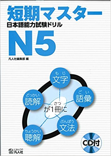 短期マスター日本語能力試験ドリル N5