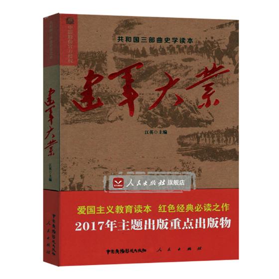 建军大业 政治/军事 江英主编 中国广播电视出版社 9787504379153
