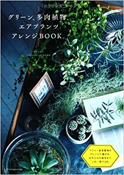 グリーン、多肉植物、エアプランツアレンジbook。