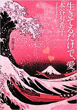 生きてるだけで、愛。