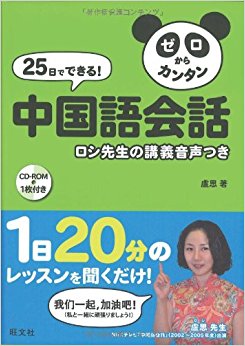 25日でできる!ゼロからカンタン中国語会話 ロシ先生の講義音声つき