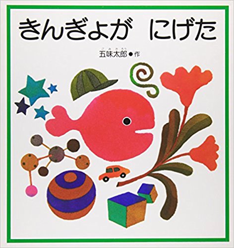 きんぎょが にげた