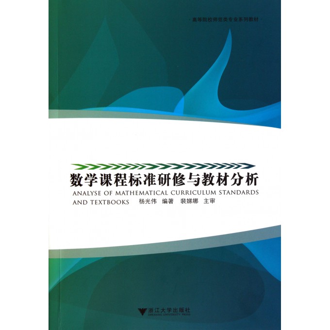 数学课程标准研修与教材分析(高等院校师范类专业系列教材)