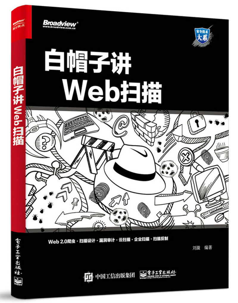 白帽子讲Web扫描(博文视点出品)
