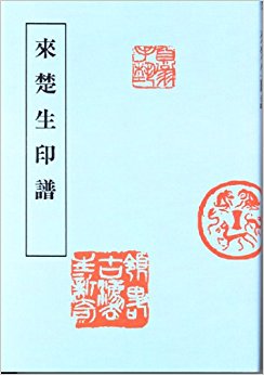 来楚生印譜