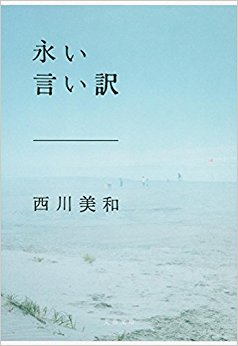 永い言い訳