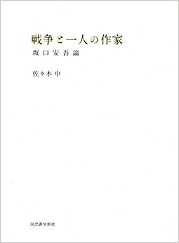 戦争と一人の作家 坂口安吾論