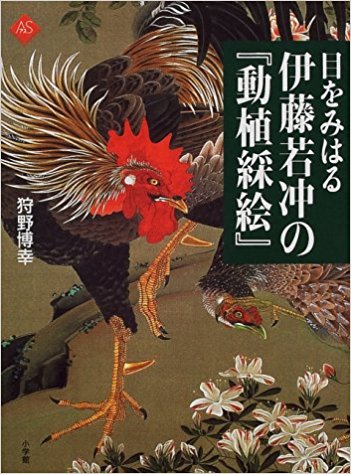 目をみはる伊藤若冲の『動植綵絵』