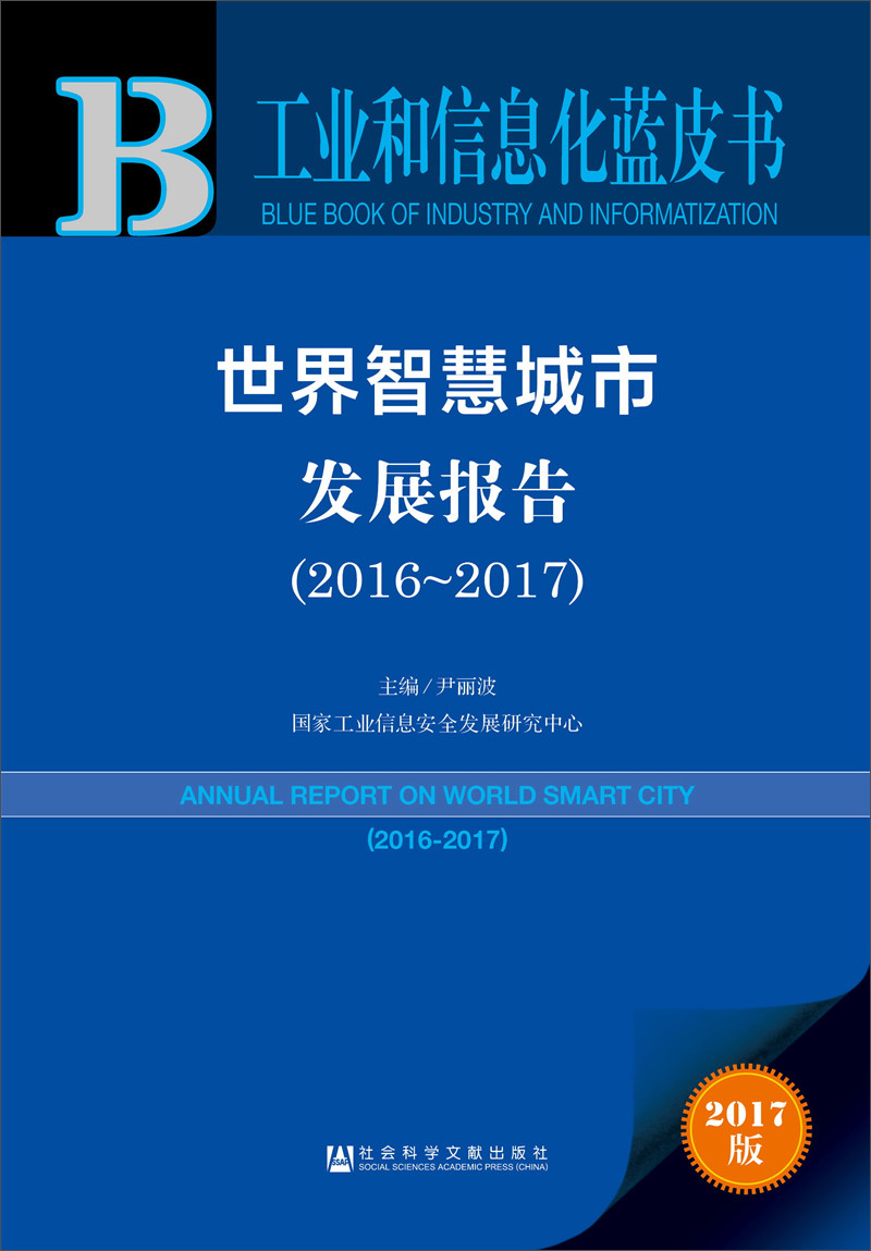 皮书系列·工业和信息化蓝皮书：世界智慧城市发展报告（2016-2017）