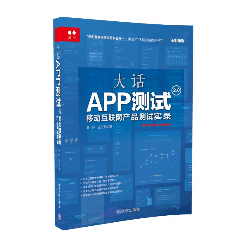 大话APP测试2.0——移动互联网产品测试实录 书籍 计算机与互联网 移动开发