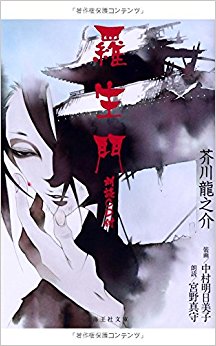 羅生門