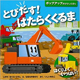 とびだす!はたらくくるま はくりょくいっぱい!