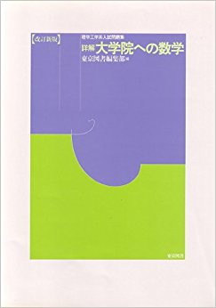 詳解大学院への数学 理学工学系入試問題集