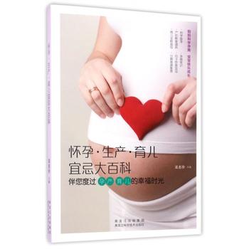 怀孕 生产 育儿宜忌大百科