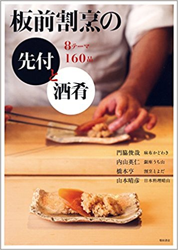 板前割烹の先付と酒肴 8テーマ160品