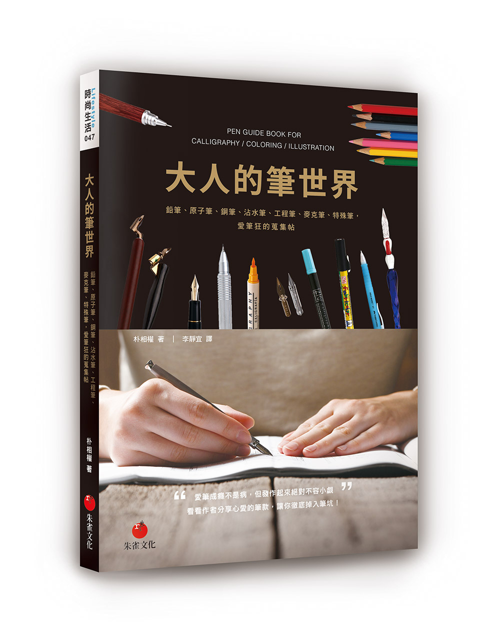 大人的笔世界: 铅笔、原子笔、钢笔、沾水笔、工程笔、麦克笔、特殊笔, 爱笔狂的搜集帖