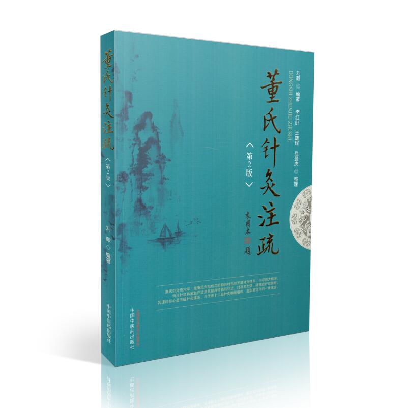 现货 董氏针灸注疏 第二版 刘毅,编著 中国中医药出版社