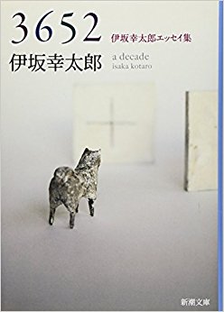 3652伊坂幸太郎エッセイ集