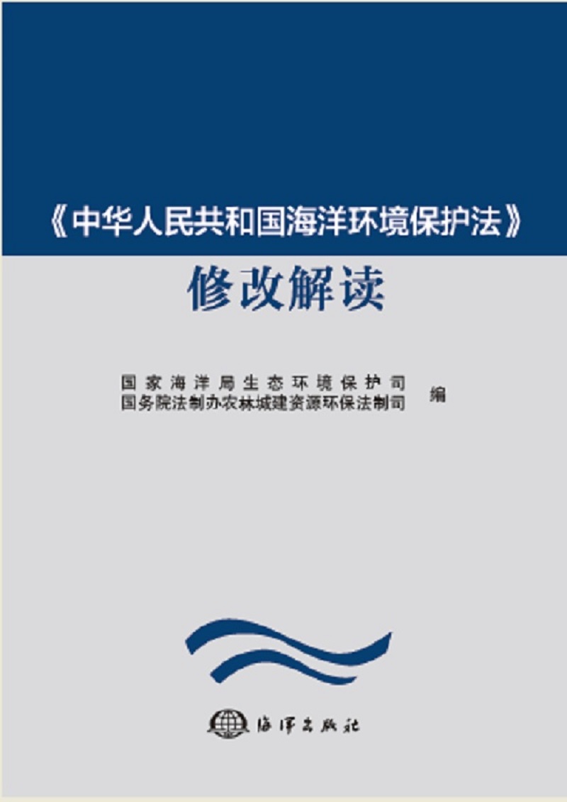 中华人民共和国海洋环境保护法 修改解读